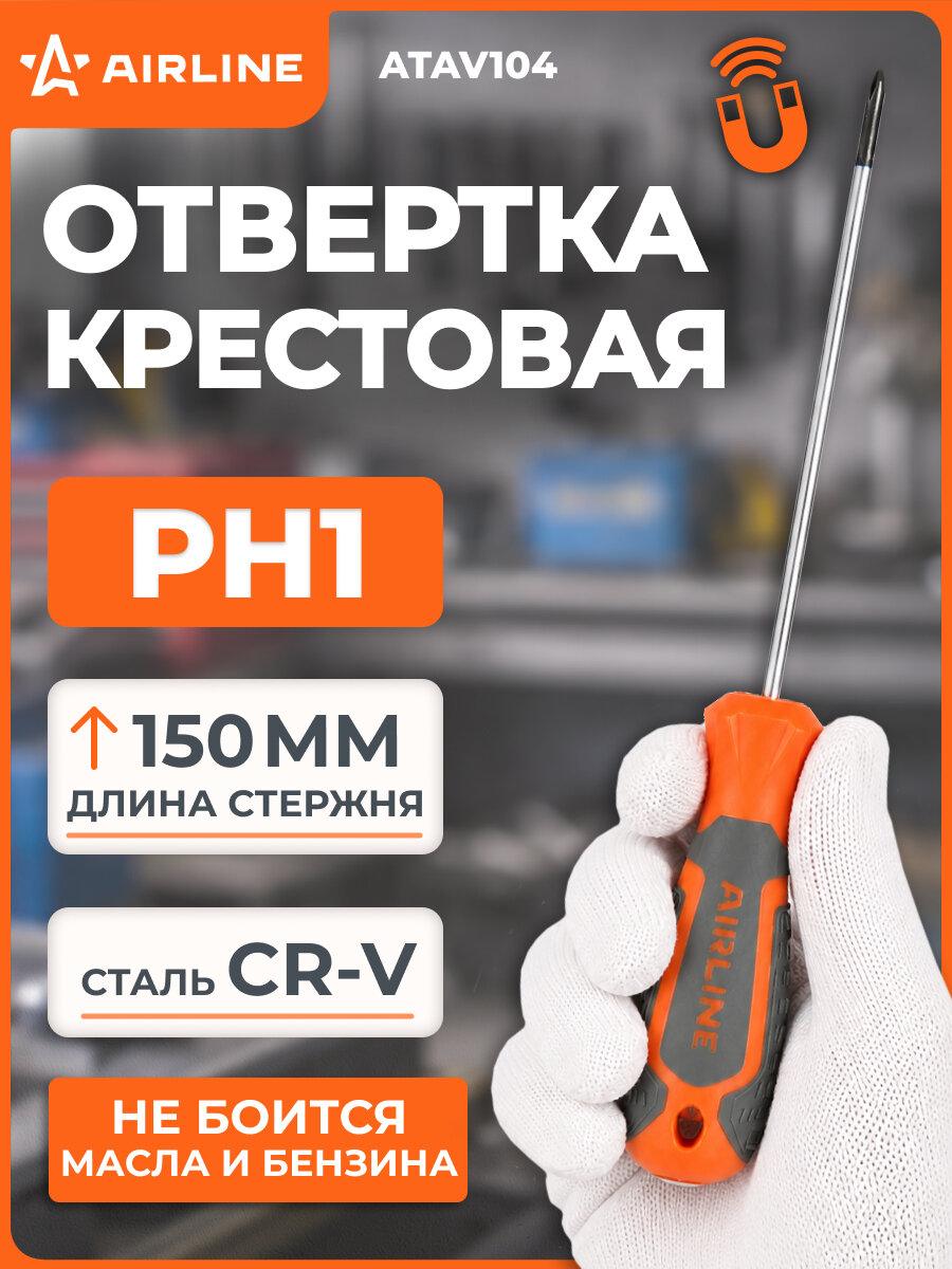 Отвертка 2 шт крестовая, PH1x150 мм, магнитный наконечник, пластиковый подвес, для автосервиса, ремонта электроники AIRLINE ATAV104