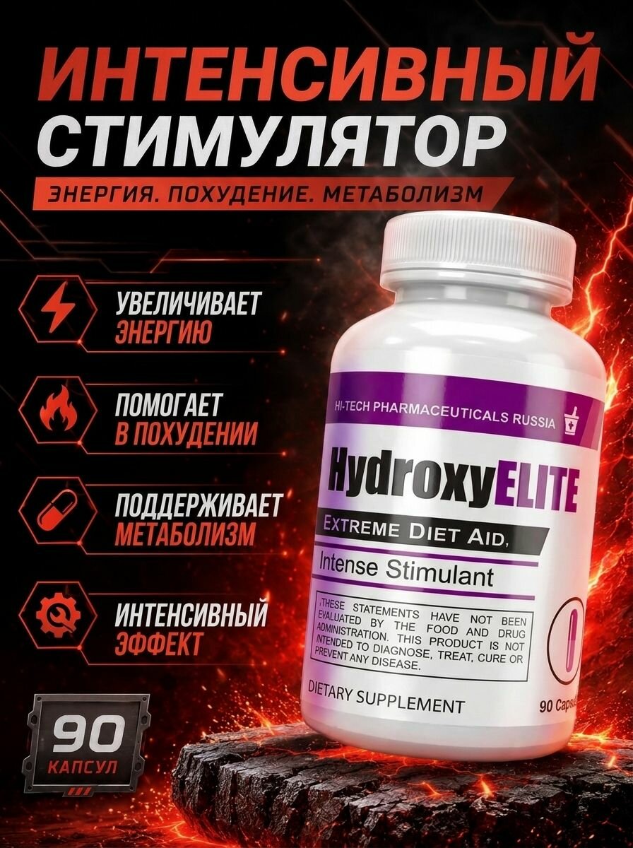 Жиросжигатель HydroxyELITE 90 капс (Hi-Tech Pharmaceuticals)