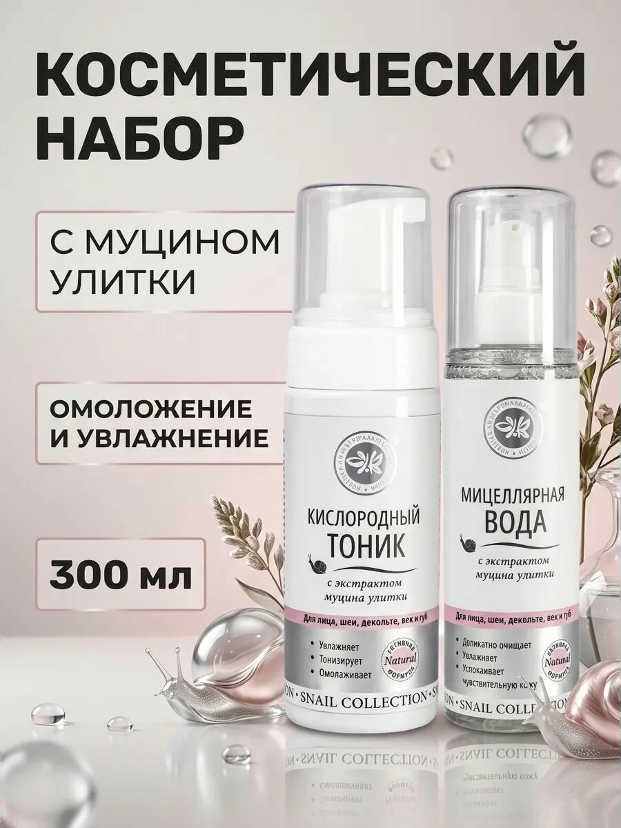 Набор для очищения и тонизирования лица с муцином улитки, мицеллярная вода и тоник 300 мл