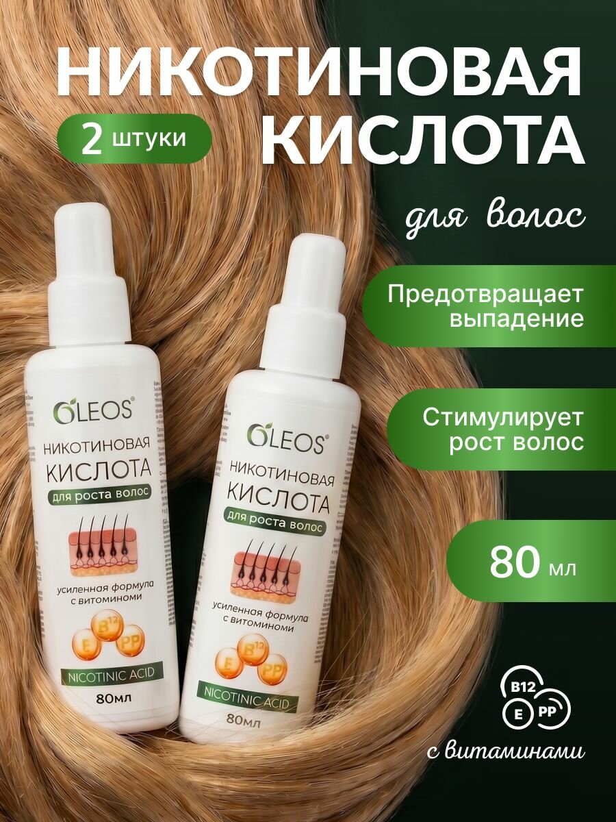 Никотиновая кислота для роста волос и от выпадения с витаминами, 2*80 мл