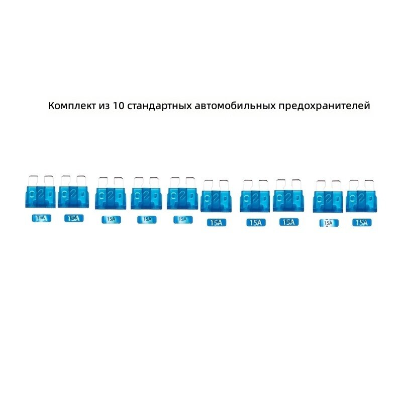 Набор стандартных автомобильных предохранителей 15A, 10 штук