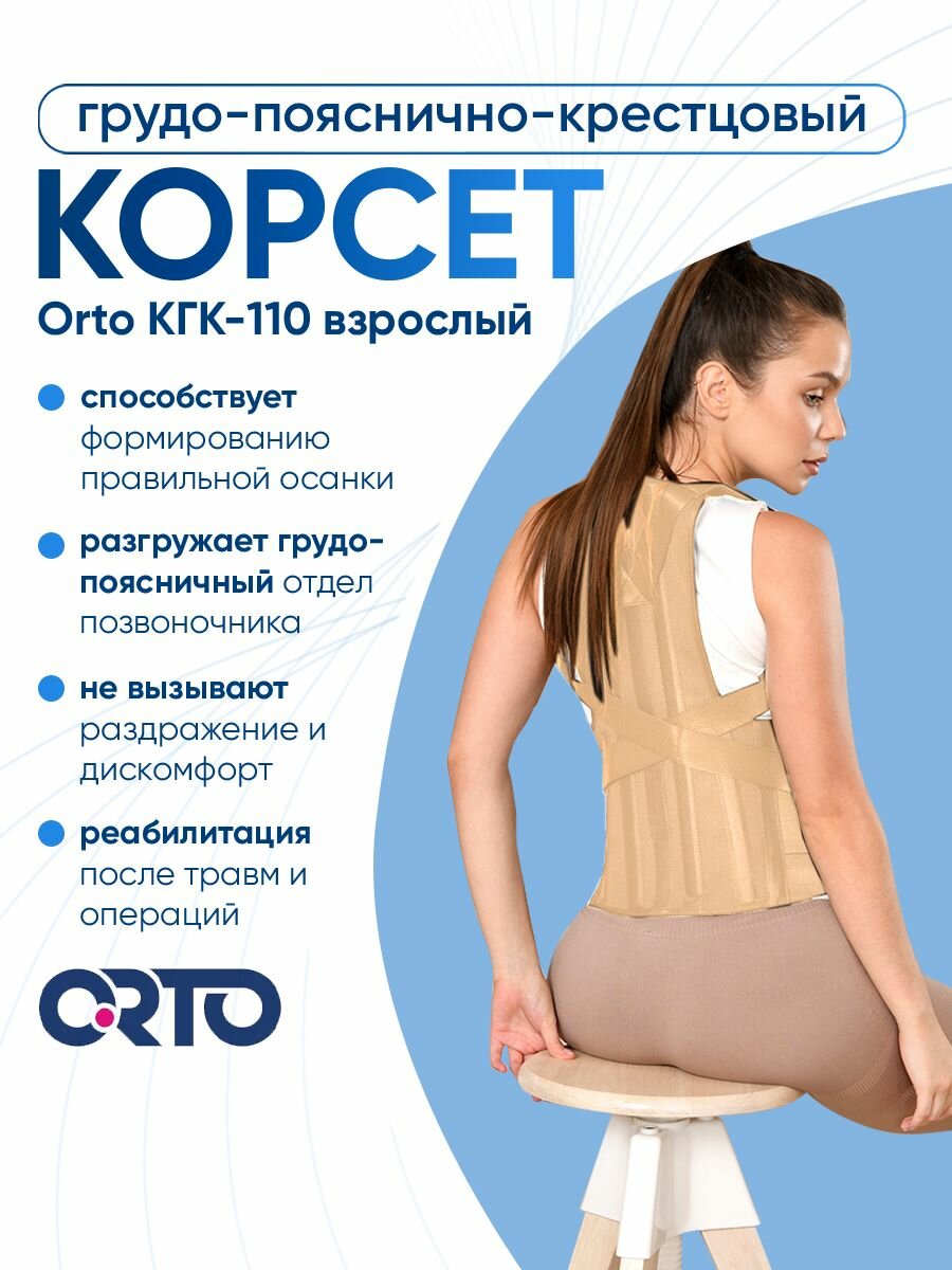Корсет грудо-пояснично-крестцовый ортопедический ORTO КГК-110 взрослый, бежевый