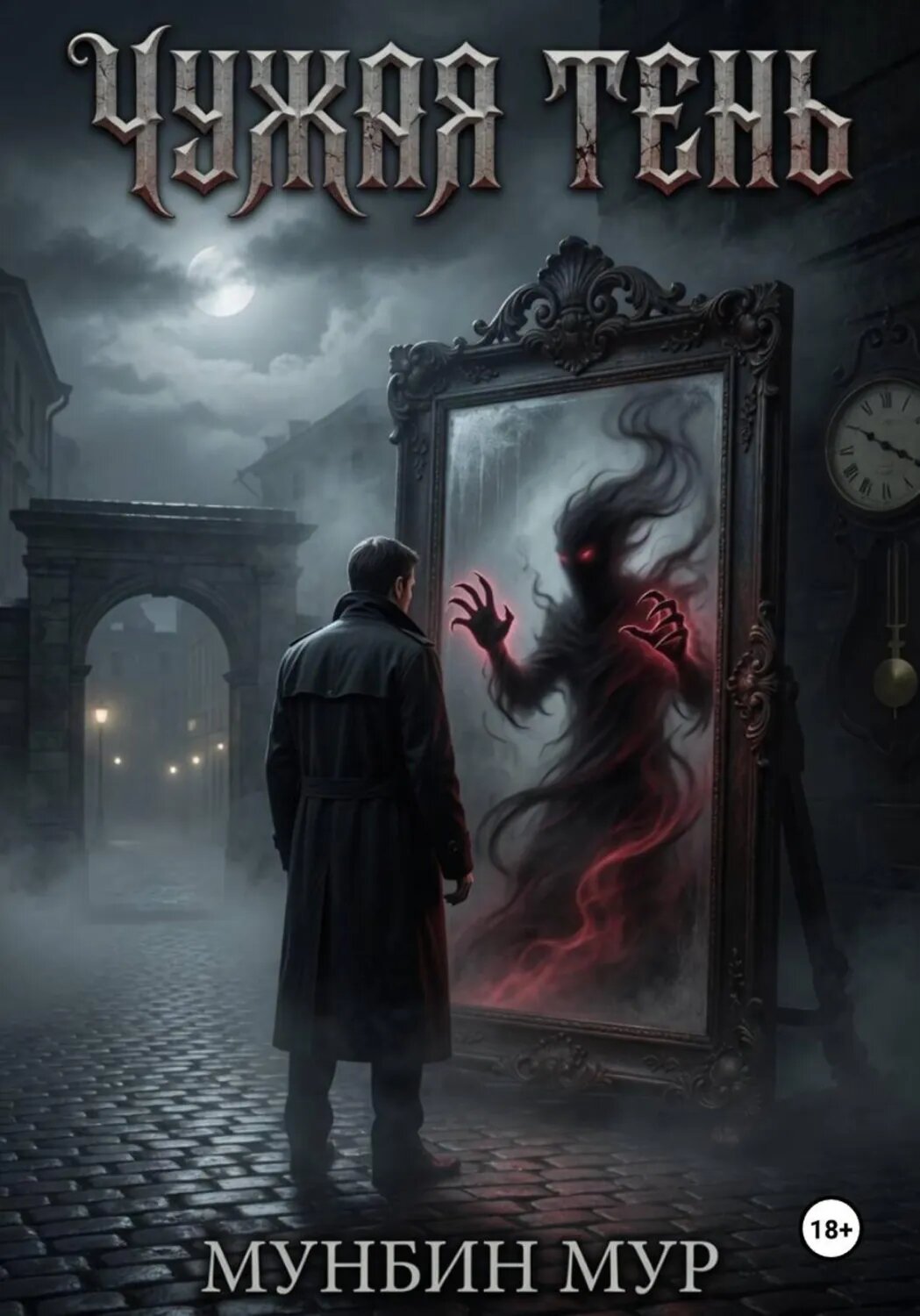 Чужая тень [Цифровая книга]