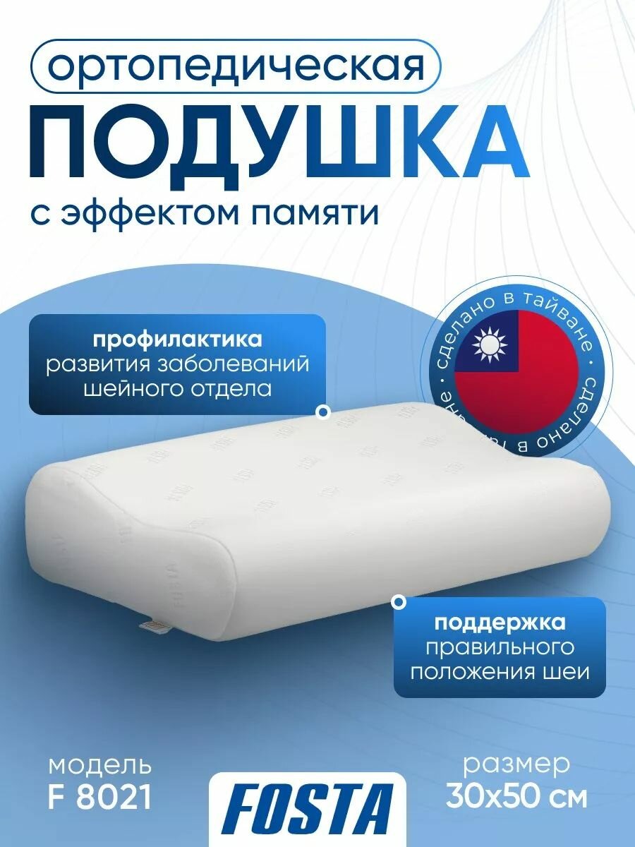 Подушка ортопедическая с эффектом памяти Fosta F 8021, 30х50 см, высота 12 см