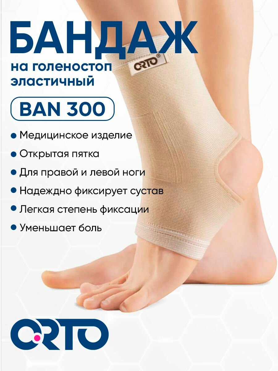 Бандаж ортопедический на голеностопный сустав BAN 300