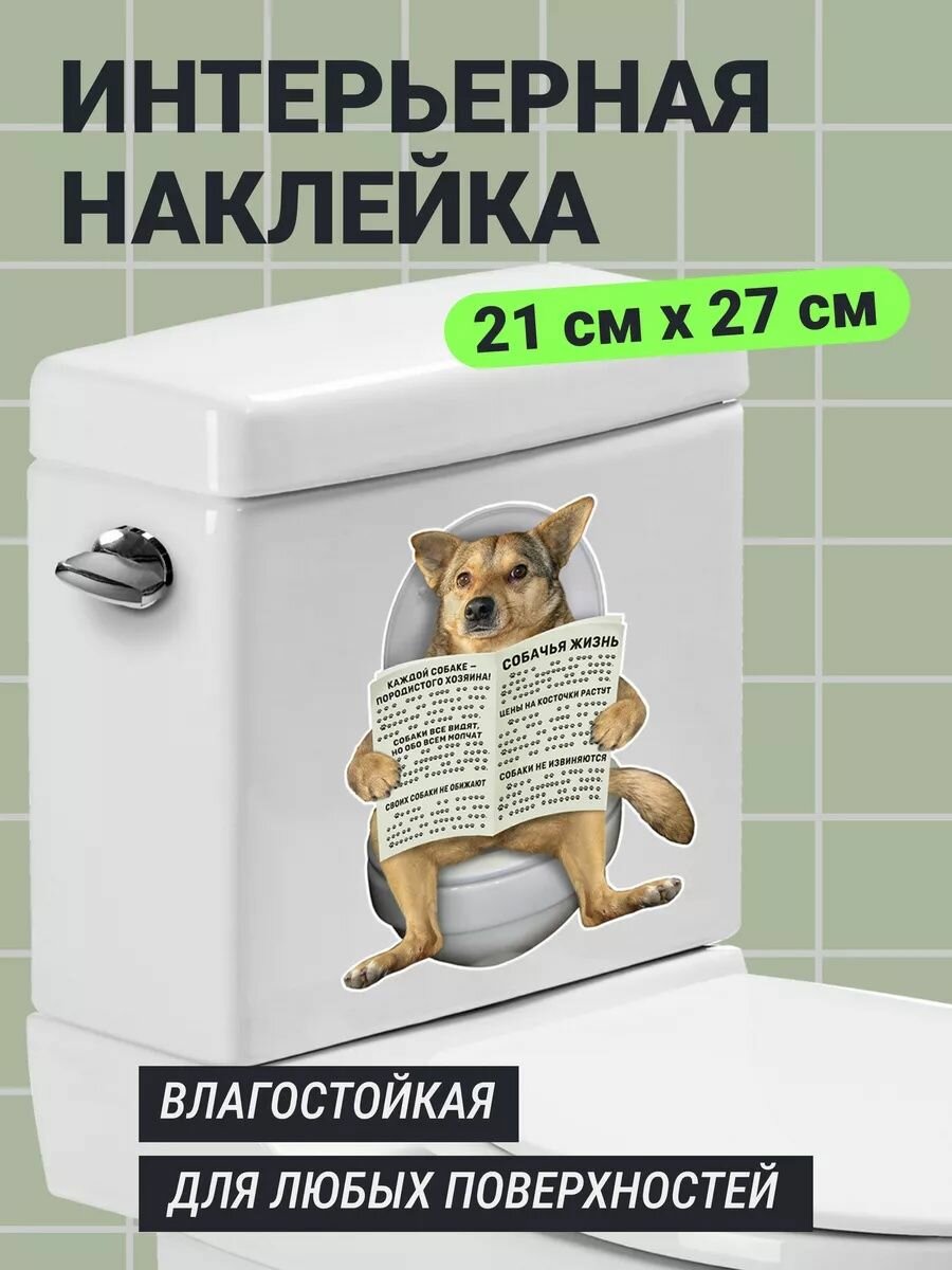 Наклейка на унитаз интерьерная Собака на заседании
