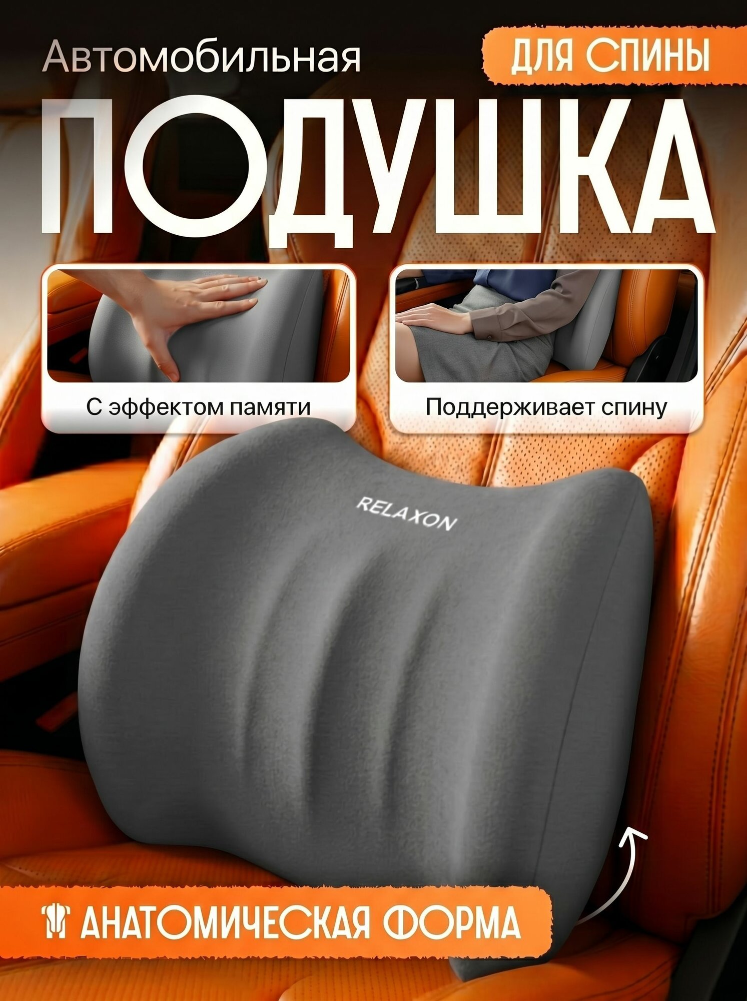 Подушка автомобильная под спину на сиденье / подушка под поясницу автомобильная