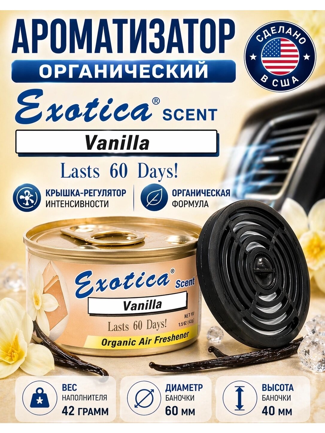 Ароматизатор Exotica органический ESC24-VAN (Ваниль)