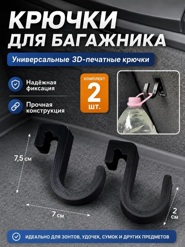 Пластиковые крючки для багажника авто универсальные, держатель зонтов, сумок и удочек, комплект 2 шт