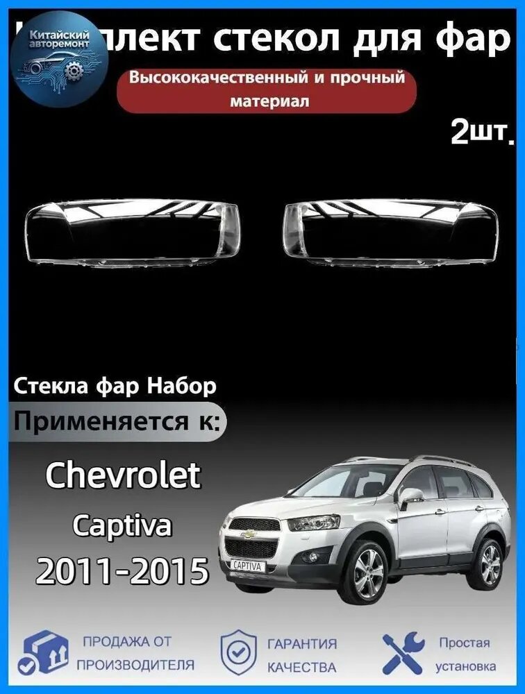 Стекло фары, арт. Chevrolet Captiva(Шевроле Каптива) 2011-2015, 2 шт.