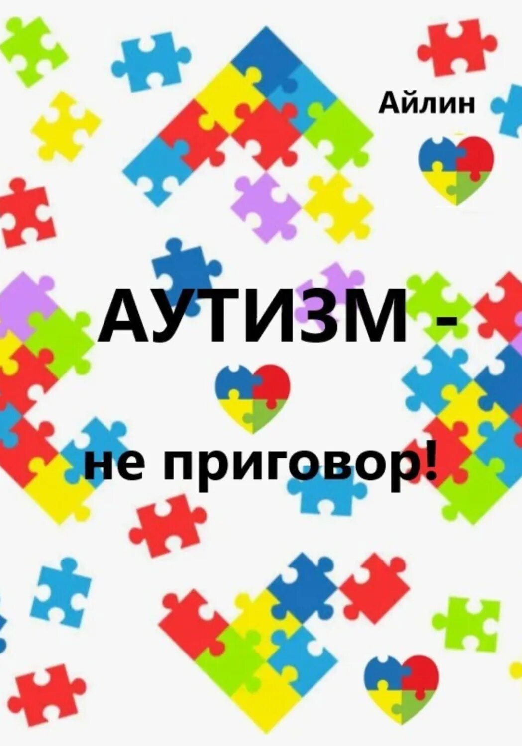 Аутизм - не приговор! [Цифровая книга]