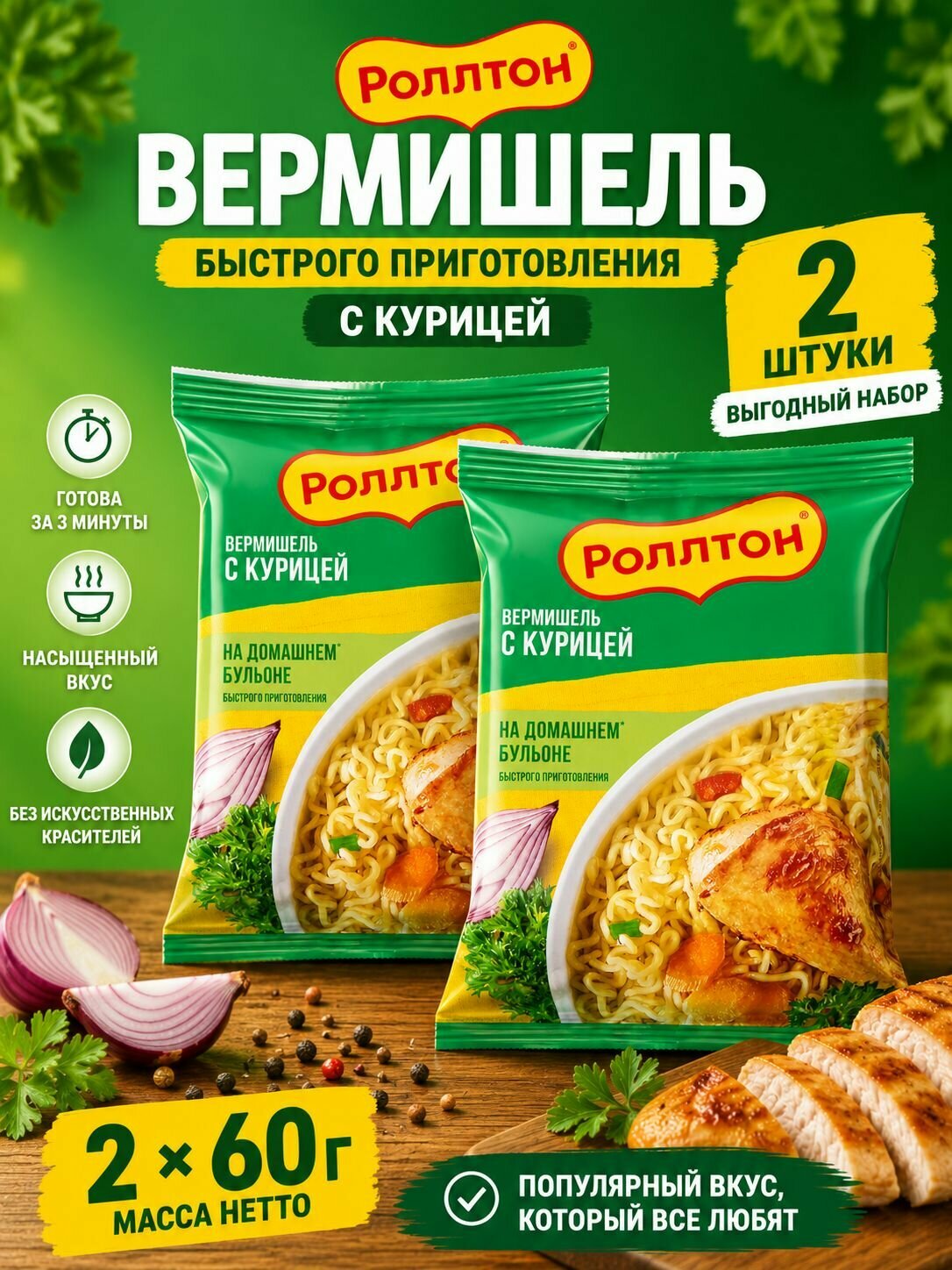 Набор 2 шт Роллтон Вермишель быстрого приготовления Курица 60 г
