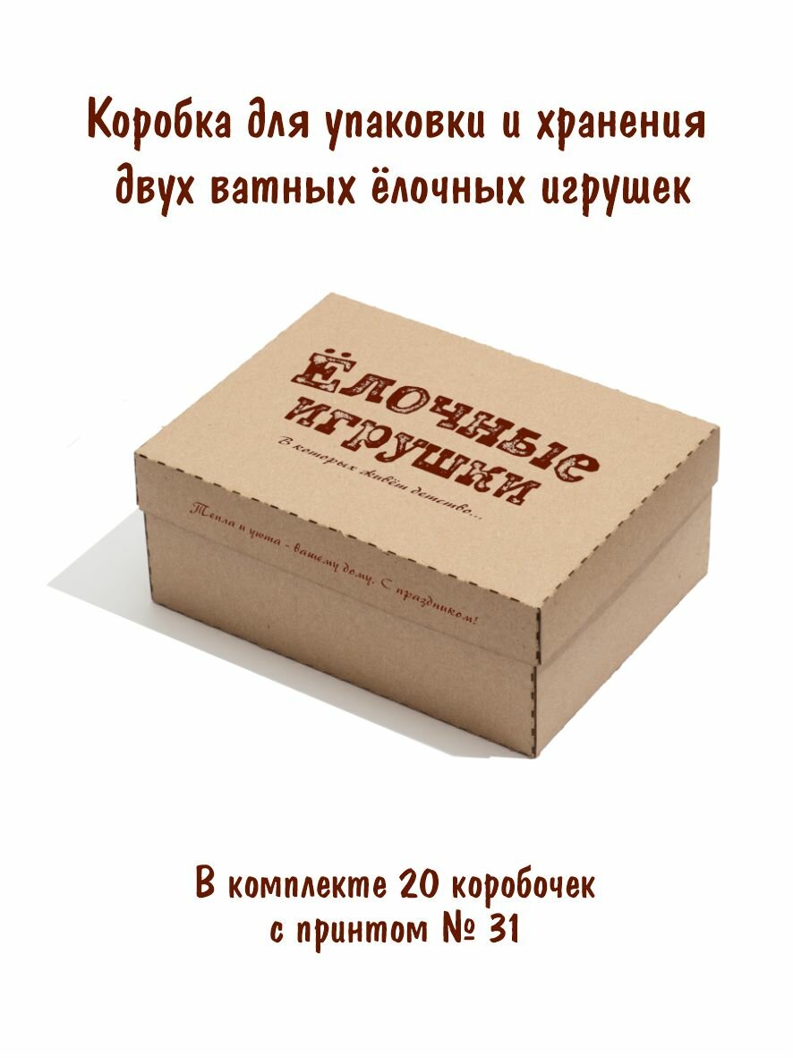 Коробка для "Ватных ёлочных игрушек" 200х150х80 № 31.1