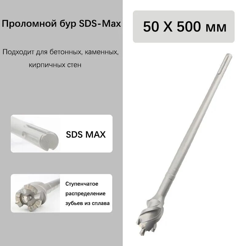 Проломной бур 50х500мм, SDS-Max