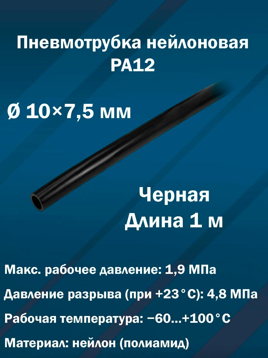 Трубка пневматическая полиамидная PA12 10х7,5 мм (1 м, Черная)