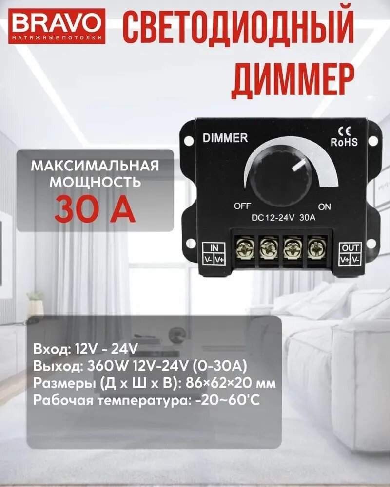 Диммер для светодиодной ленты 30A (12V-24V, 360W-720W)