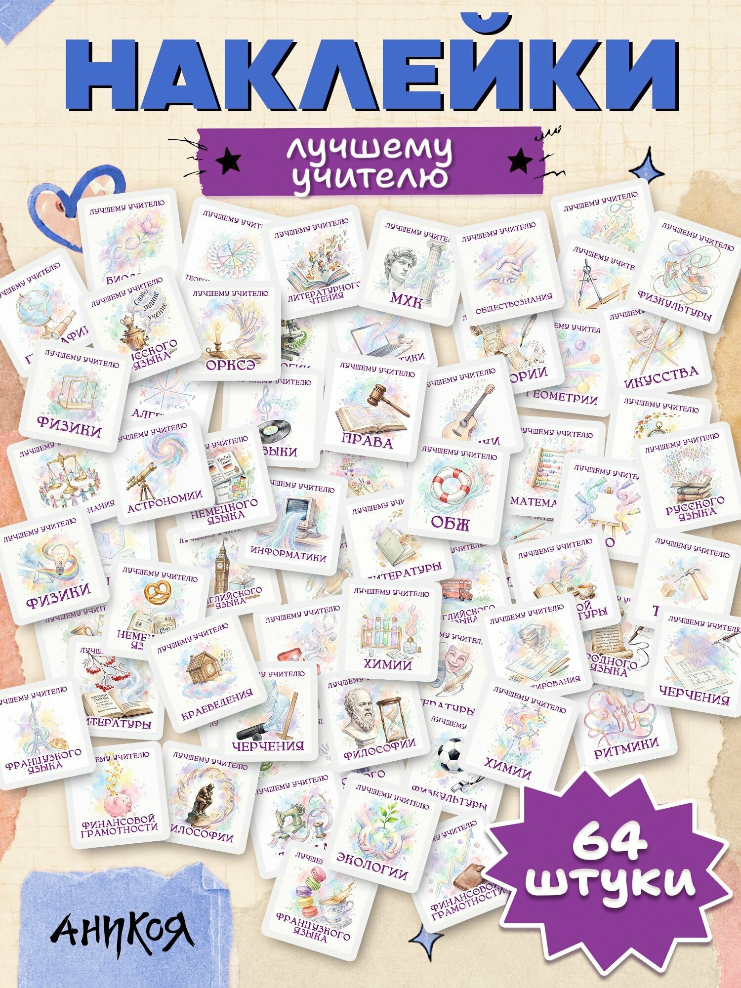 Наклейки лучшему учителю 64 шт