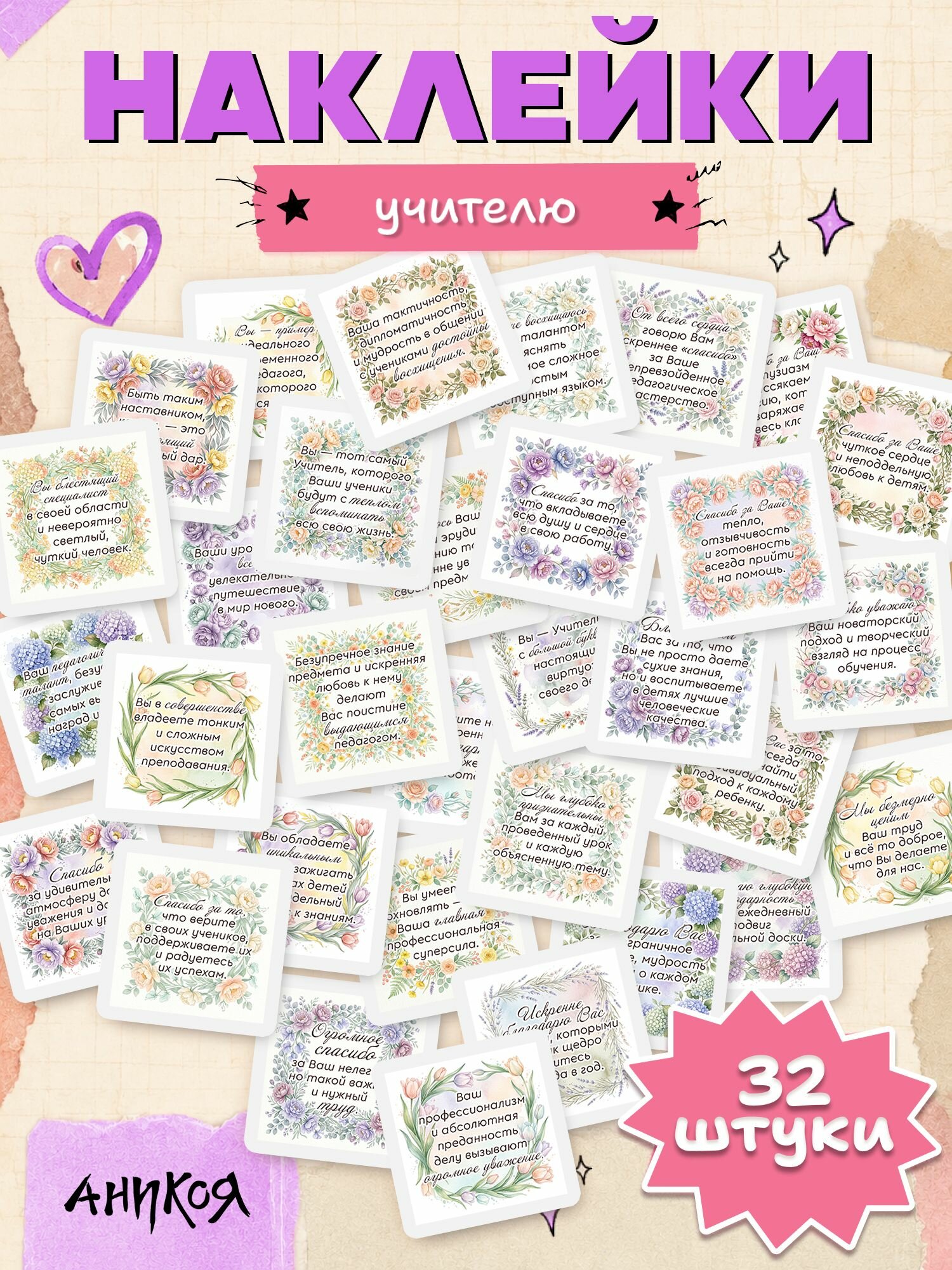 Наклейки для учителя благодарность 32 шт