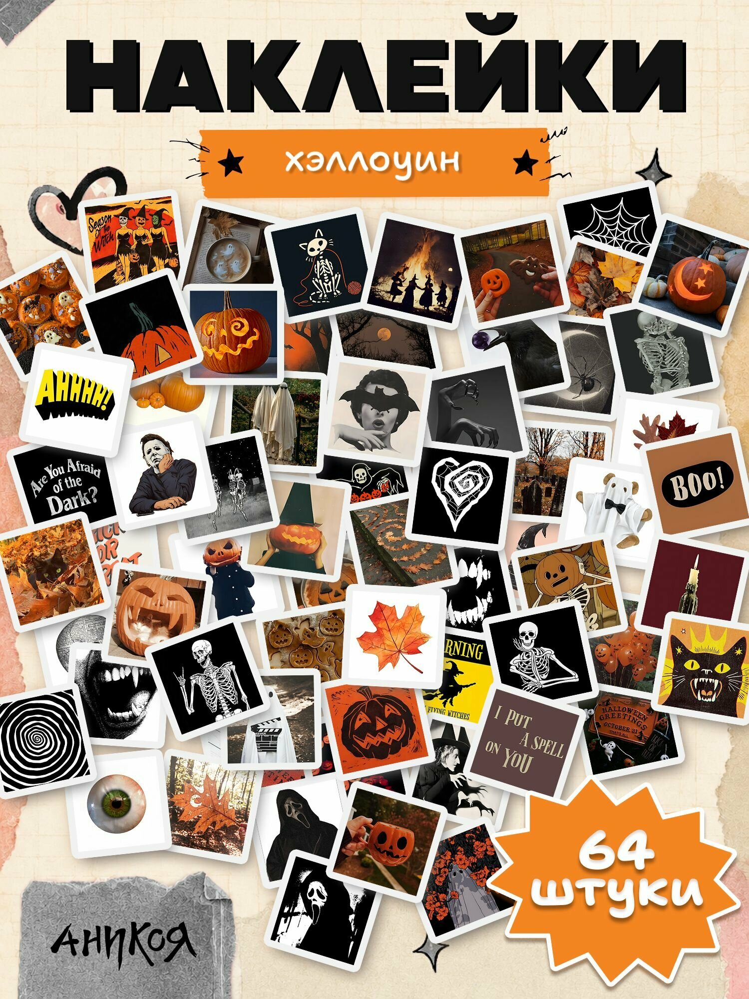 Наклейки Хэллоуин 64 шт