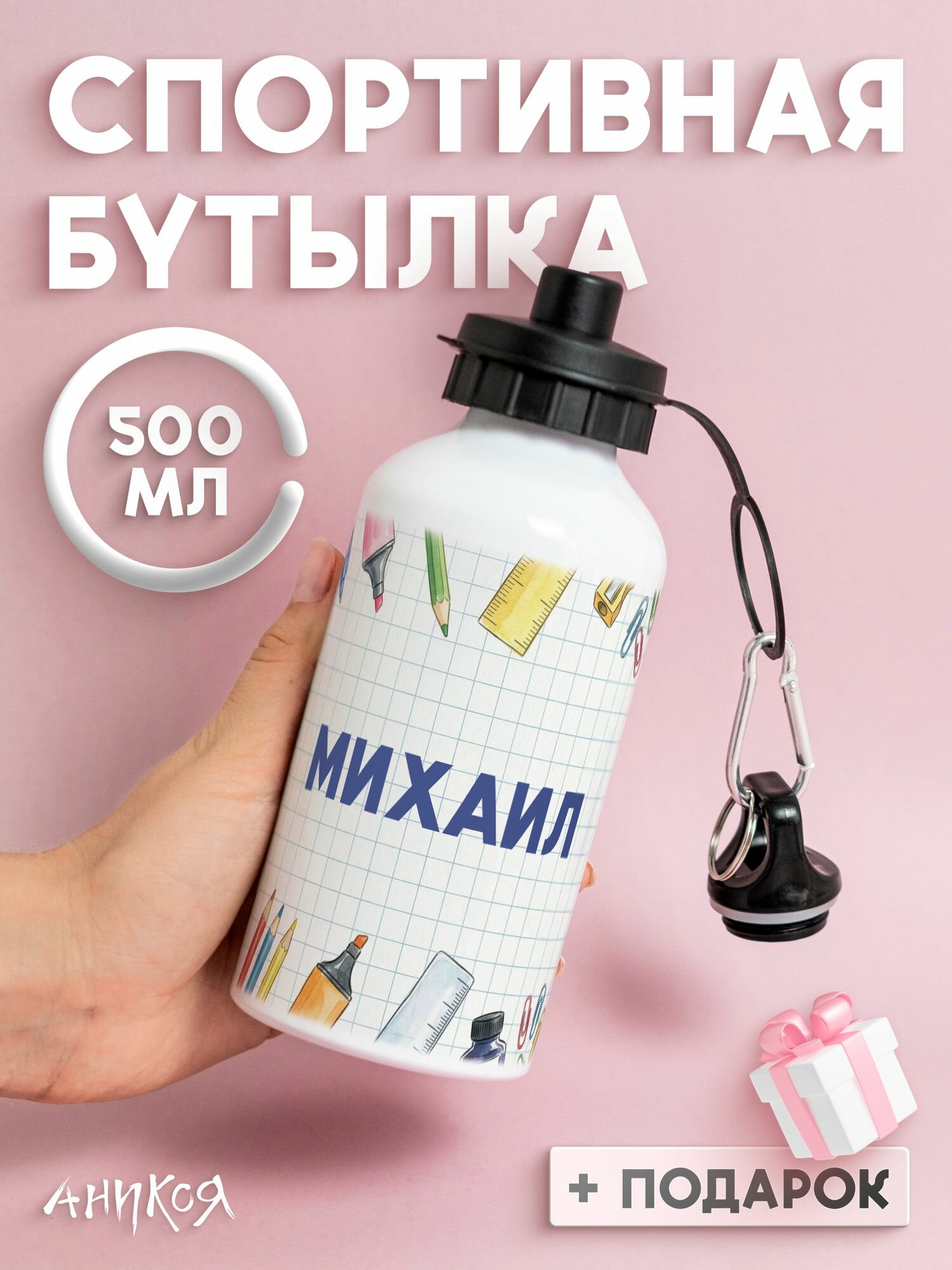 Бутылка для воды школьная Михаил