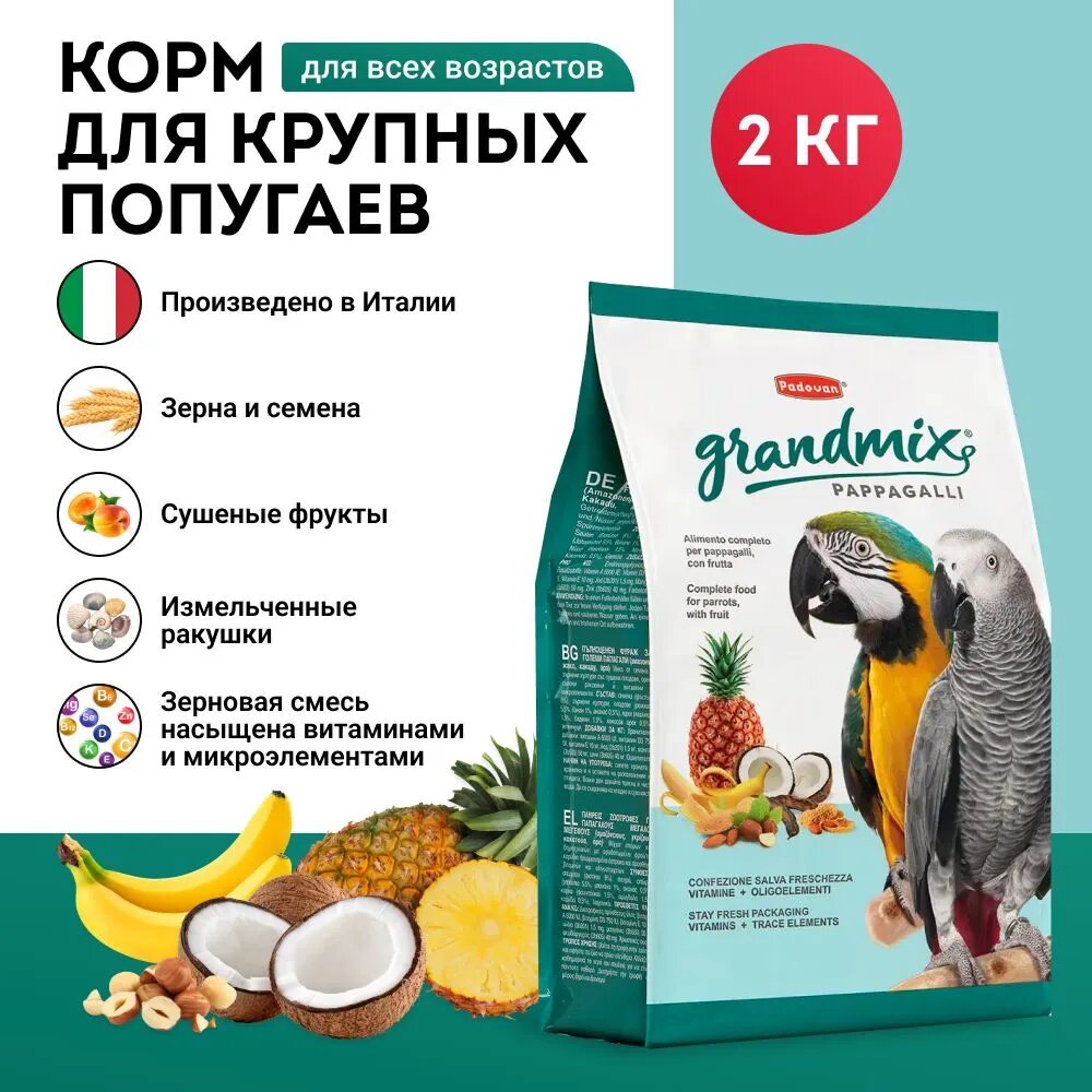 Padovan Корм GRANDMIX Pappagalli комплексный для крупных попугаев 2кг.
