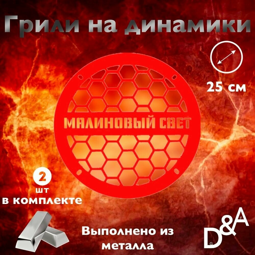 Грили на динамики "Малиновый свет4" 25 см