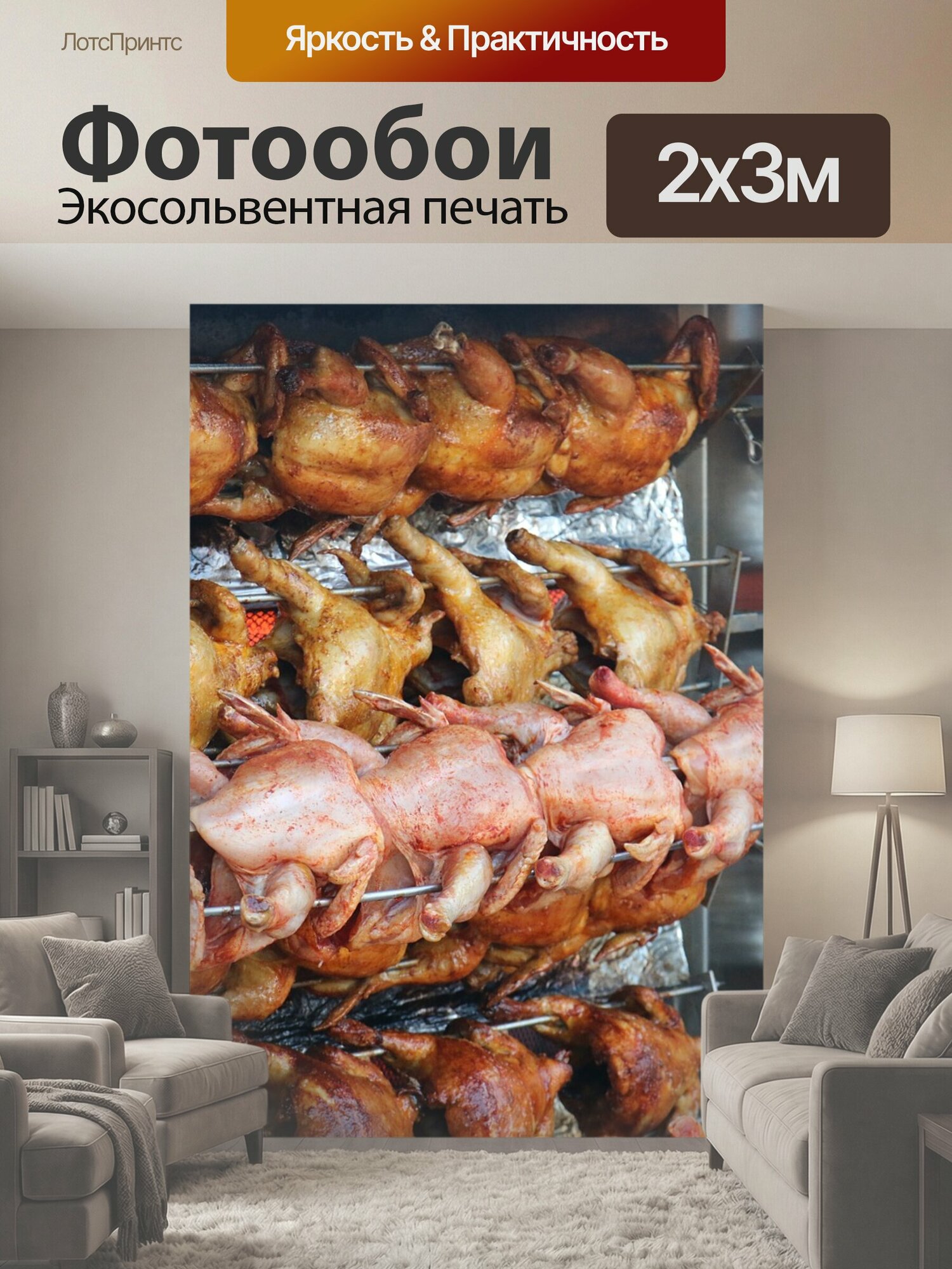 Фотообои "Курица-гриль, рифленая курица, гриль" 200x300 см. экосольвентная печать