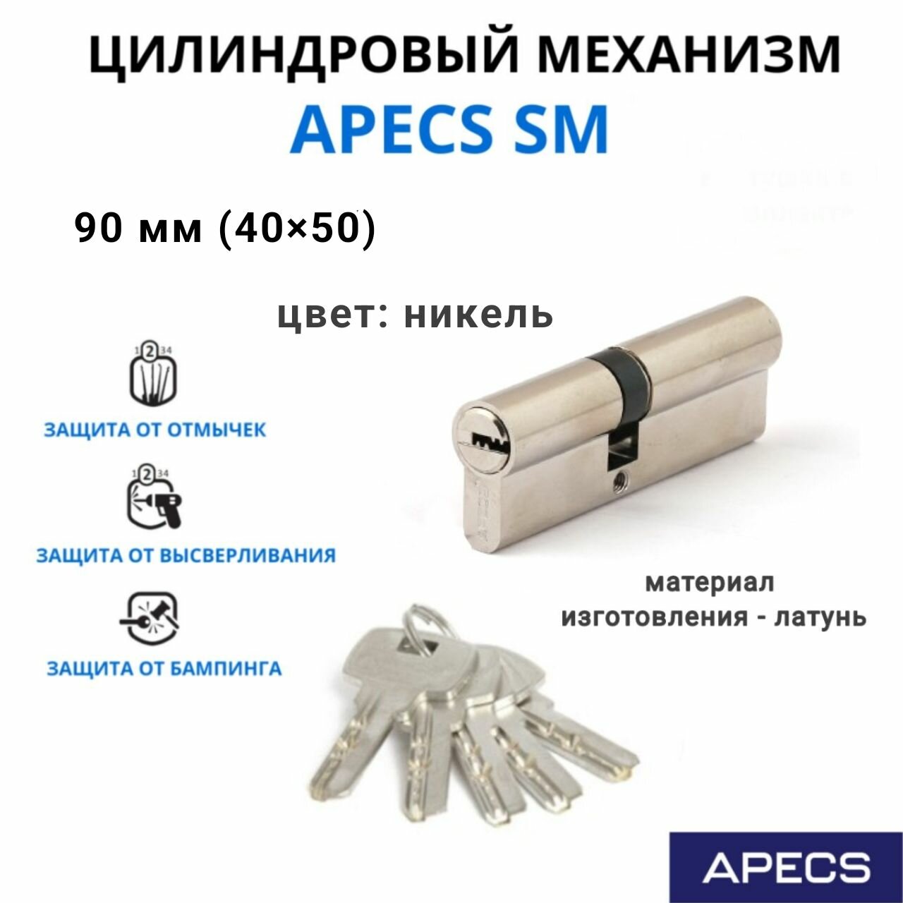 Apecs SM 90 мм (40х50)-NI, Цилиндровый механизм, личинка для замка