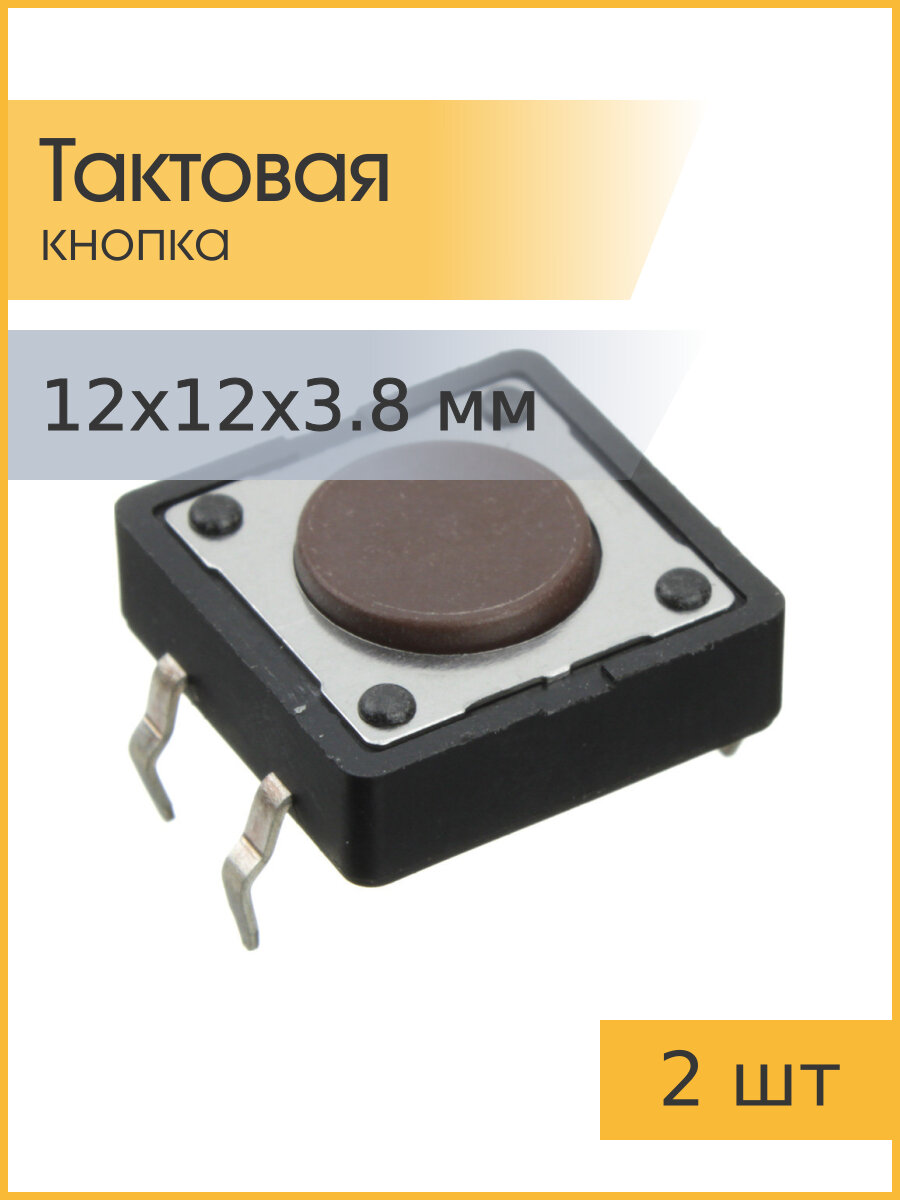 Кнопка тактовая 12*12*3.8 SWT-80-3.8 (упаковка 2шт)