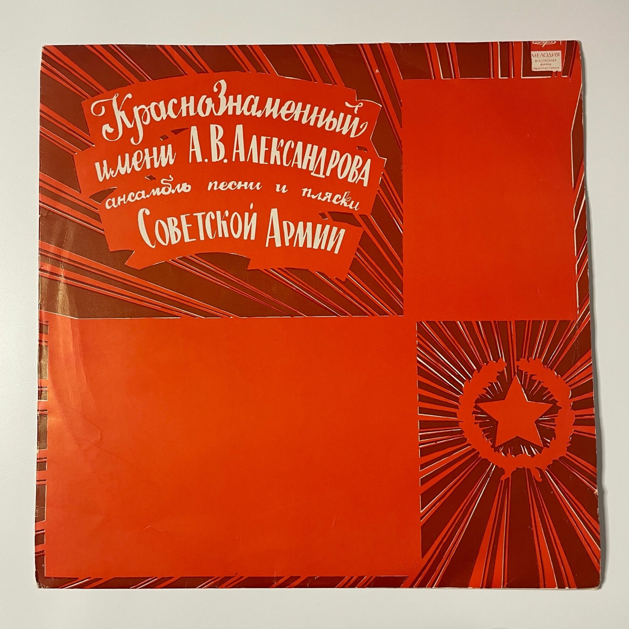 Винтажная виниловая пластинка LP Краснознаменный Имени А. В. Александрова Ансамбль Песни И Пляски Советской Армии (СССР 1970) Военный Оркестр