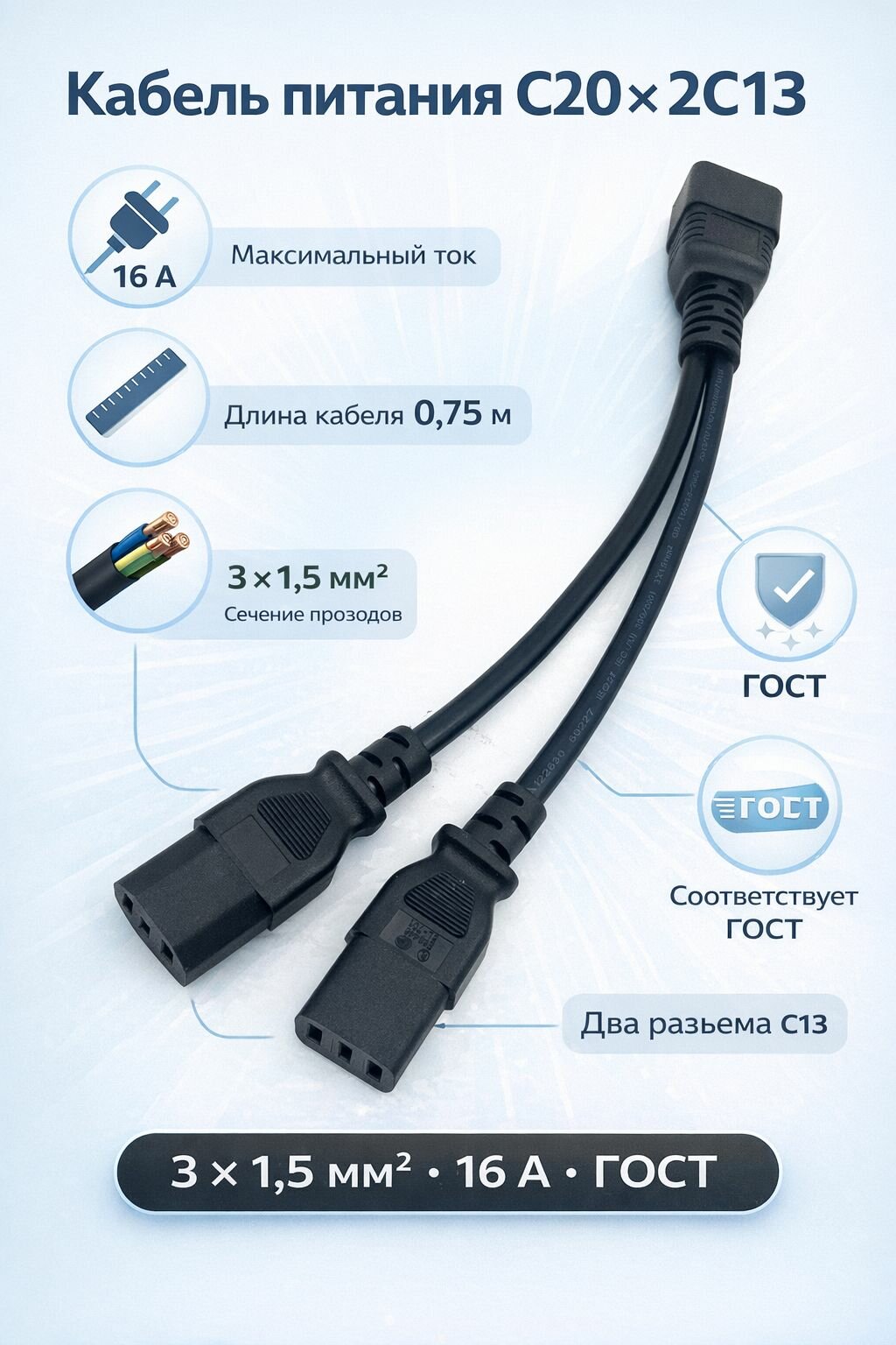 Сетевой кабель питания IEC C20/IEC C13, 0.75 м, черный