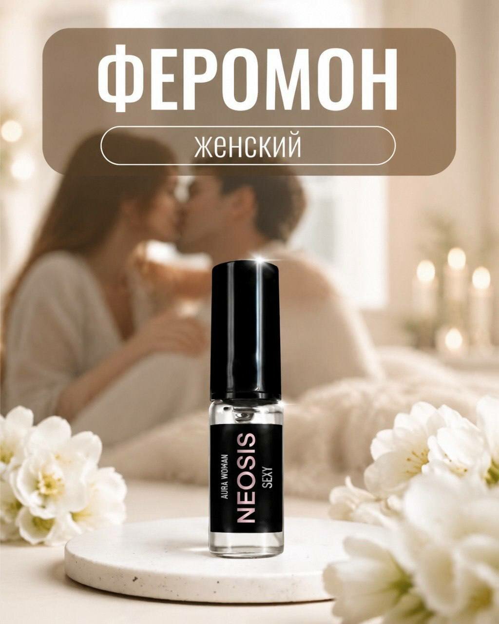 Духи женские с феромонами