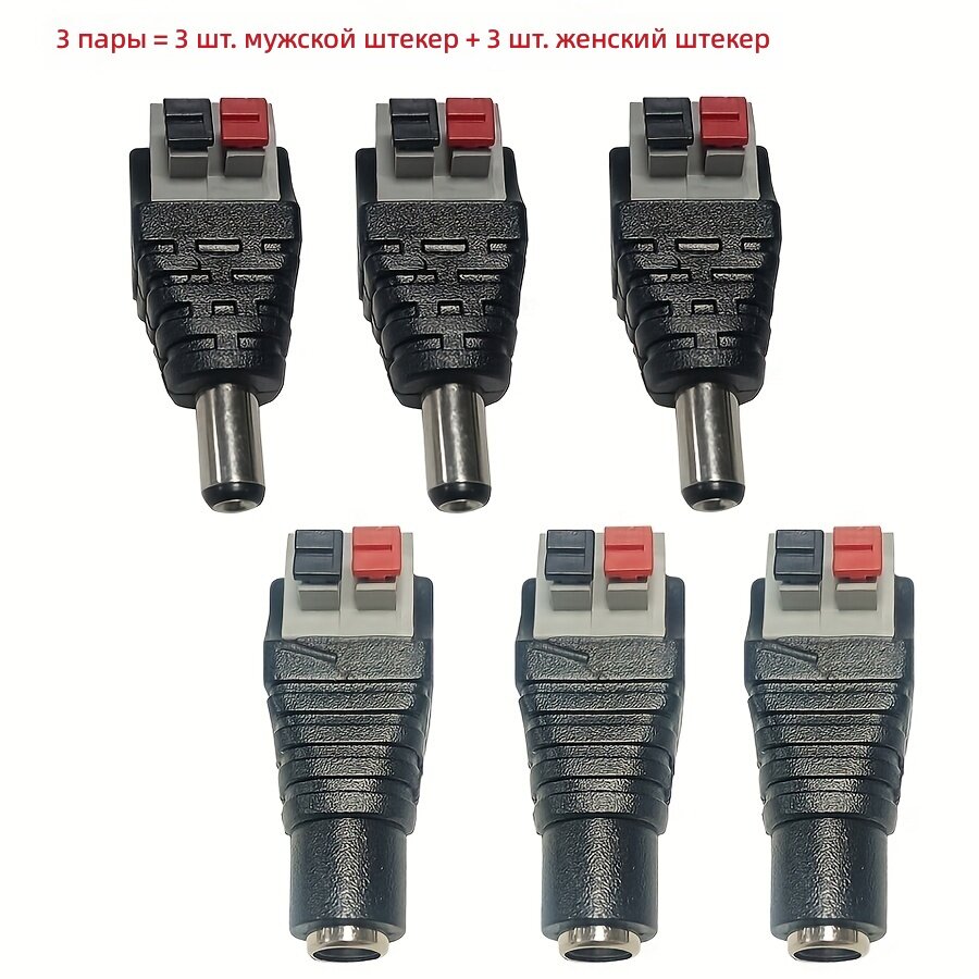 Разъем питания DC 5.5x2.1 мм папа-мама, без пайки, 12-24V, 3 шт.