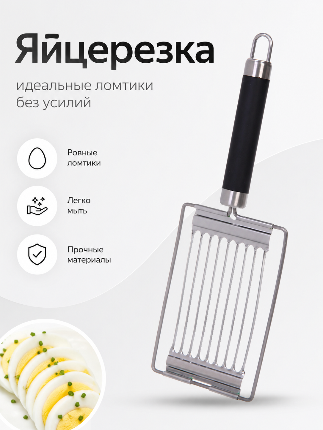 Яйцерезка металлическая 23*8 см / слайсер для яиц | Нож для нарезки варёных яиц кружочками
