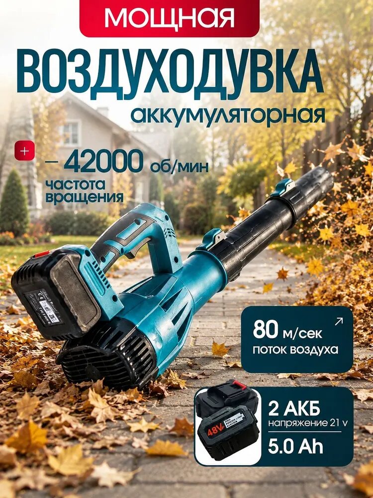 Воздуходувка аккумуляторная; ветродуйка