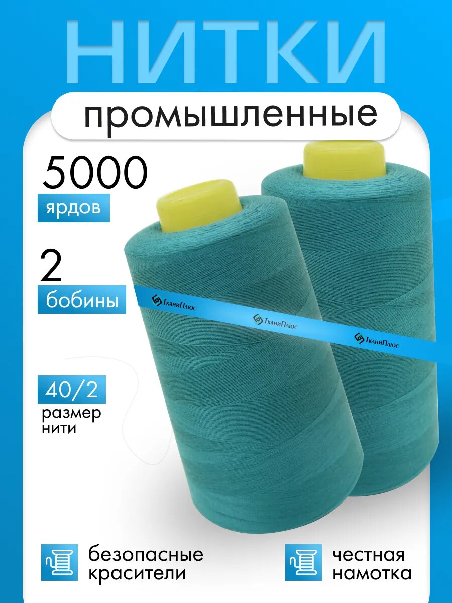 Нитки для шитья 40/2 швейные для творчества и рукоделия, темно-бирюзовый, 2 шт