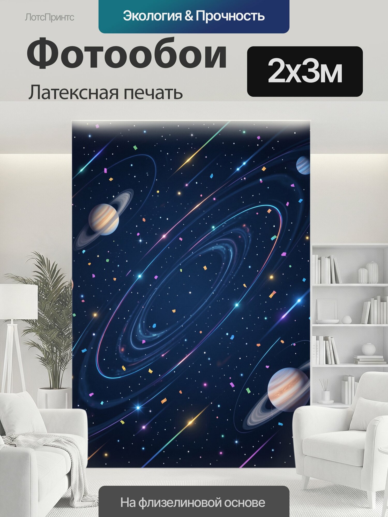 Фотообои моющиеся ударопрочные "Космические спирали с планетами. Абстрактная галактика: светящиеся спирали и дуги, сияющие звезды, разноцветные." 200x300 см. латексная печать