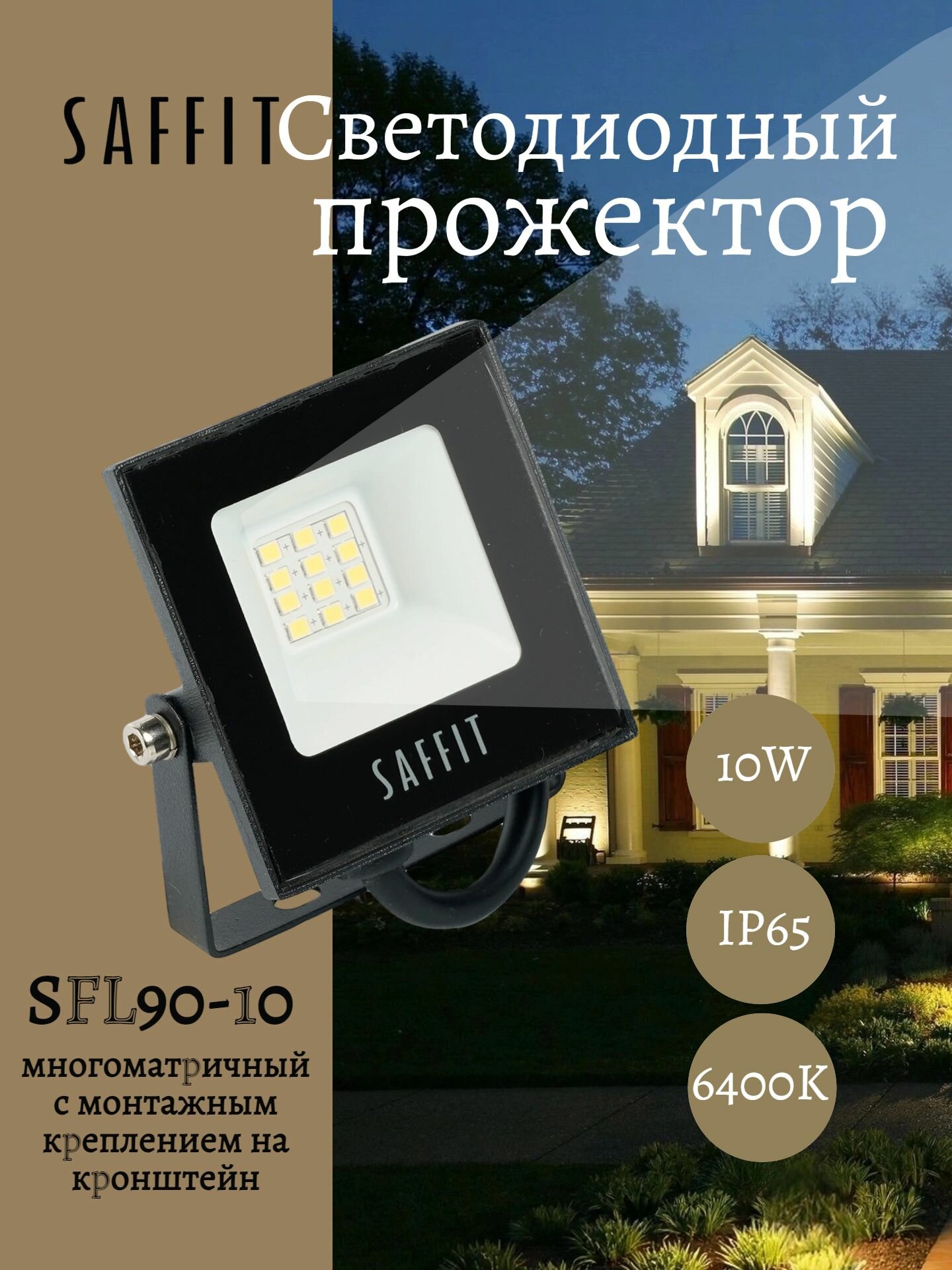 Светодиодный прожектор SFL90-10 IP65 10W 6400K черный SAFFIT 55067