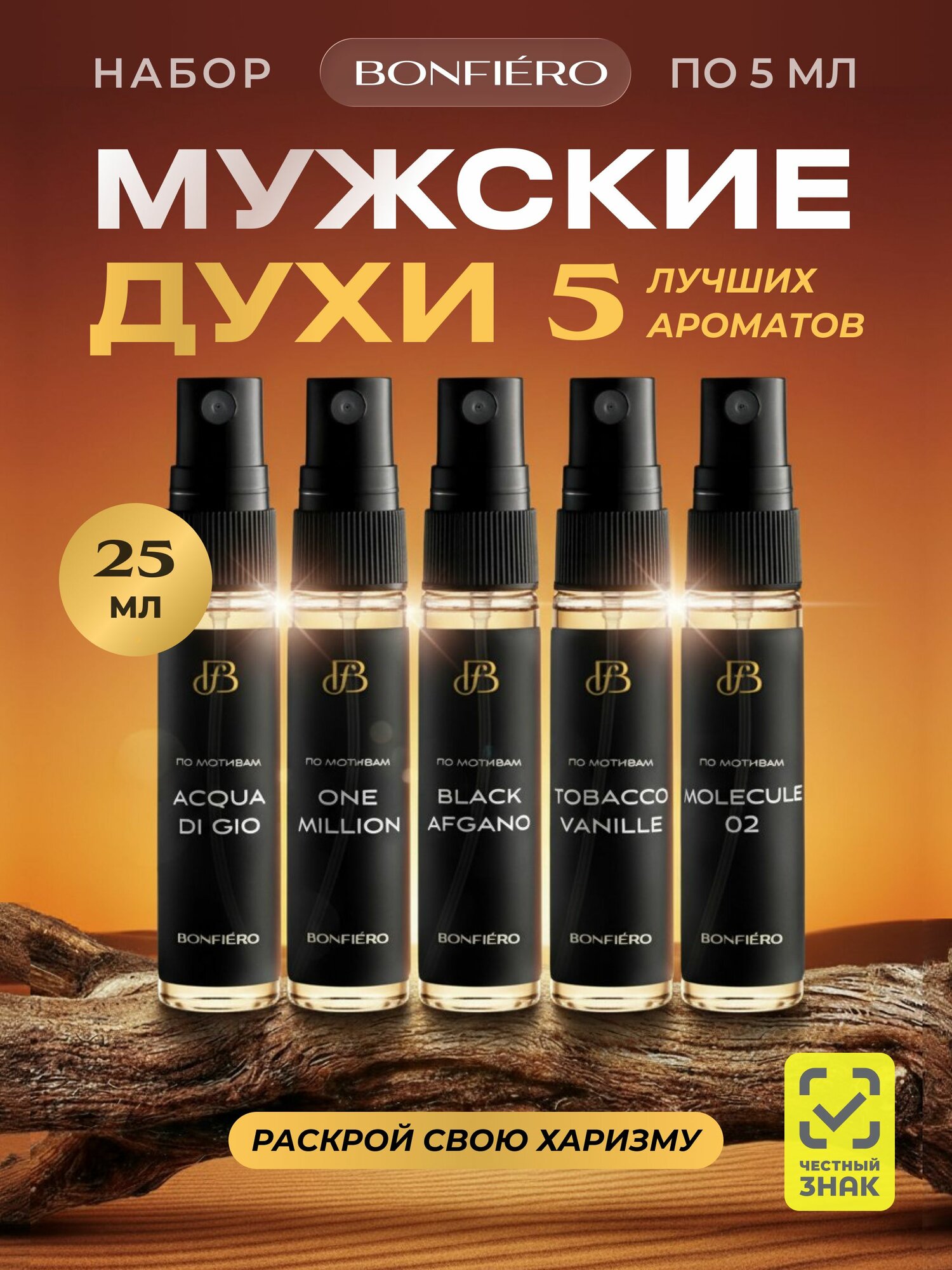 BONFIERO Духи мужские набор пробников Харизма 5 шт в стиле Black Afgano, Tobacco Vanille, Molecule 02, Acqua di Gio, One Million.NFIERO, набор пробников Харизма, 5 шт по 5 мл