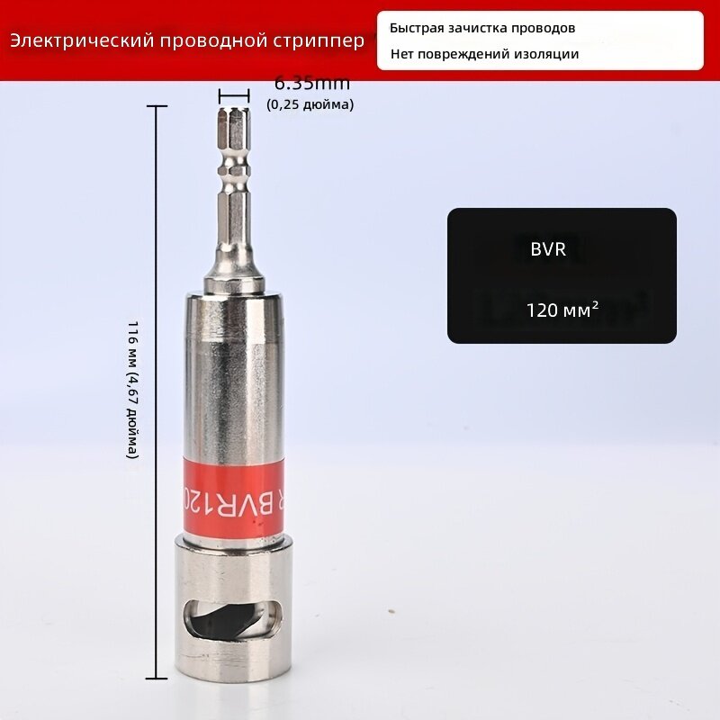 Насадка на дрель для зачистки кабеля, 16-120 мм²