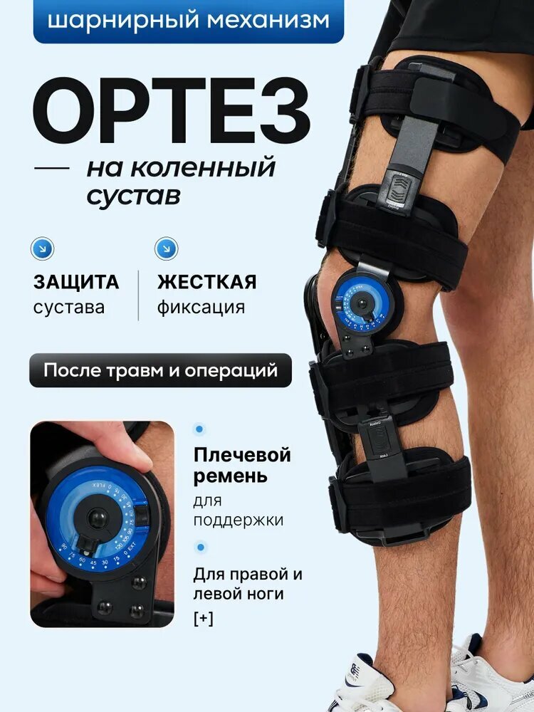 Ортез на коленный сустав с шарнирами регулируемый, тутор на колено, ортопедический универсальный