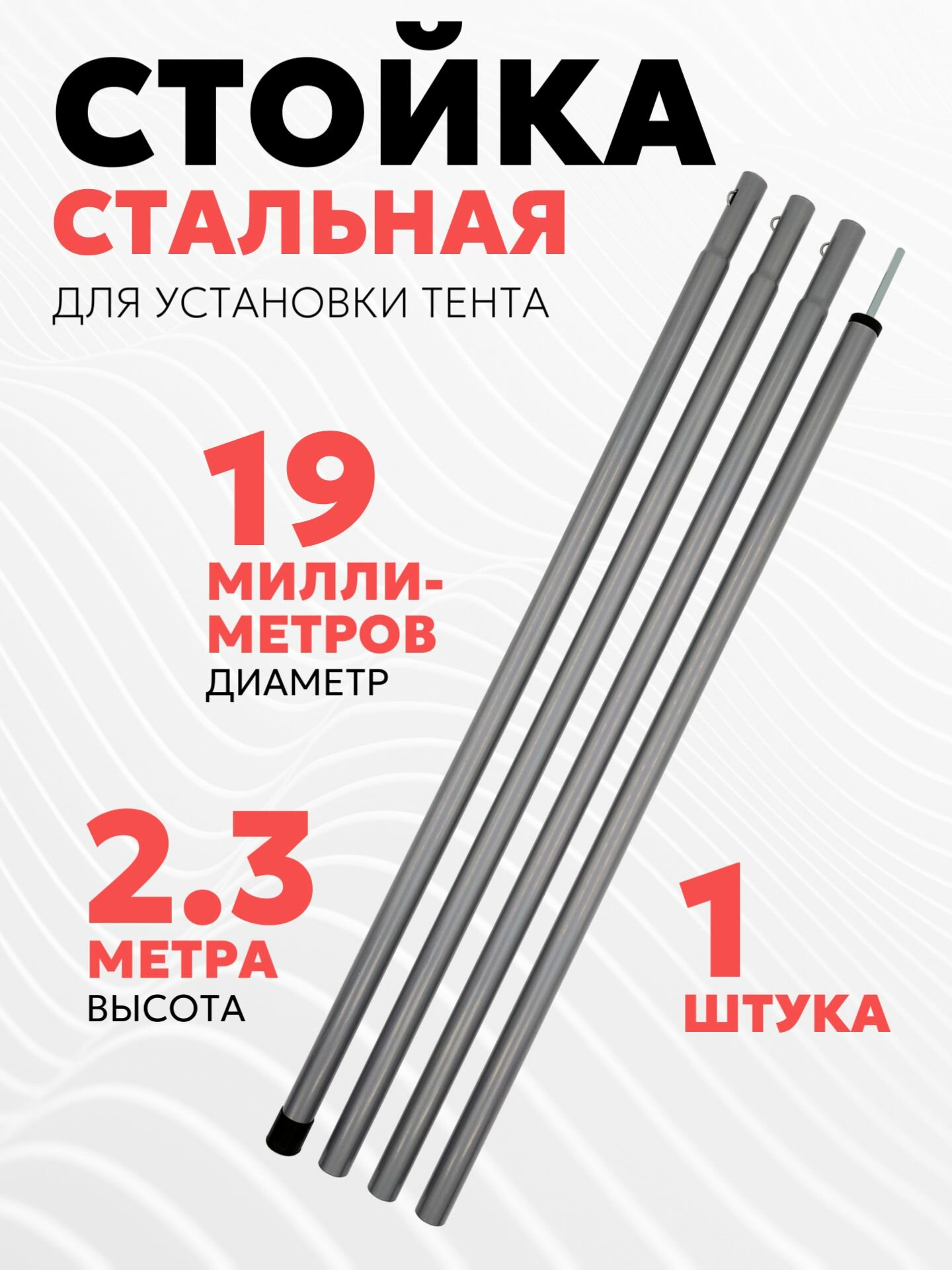 Стальная разборная стойка для тента (диаметр 19 мм, длина 230 см, 1 шт.)