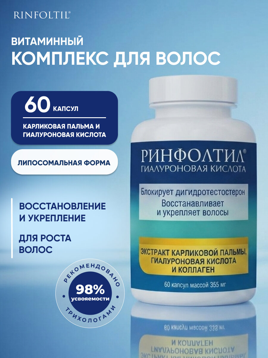 Ринфолтил гиалуроновая кислота для роста волос 355 мг №60 капс.
