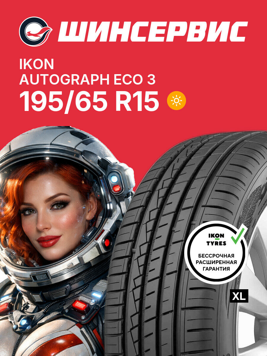 Летняя шина Ikon Autograph Eco 3 195/65 R15 95 H, летняя автомобильная резина