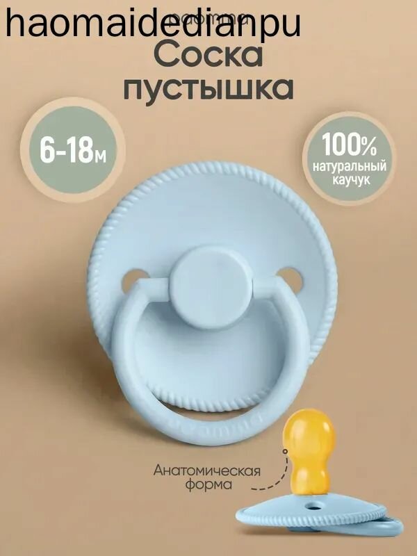Соска для новорожденных, соска пустышка, 6-18 мес, латексная