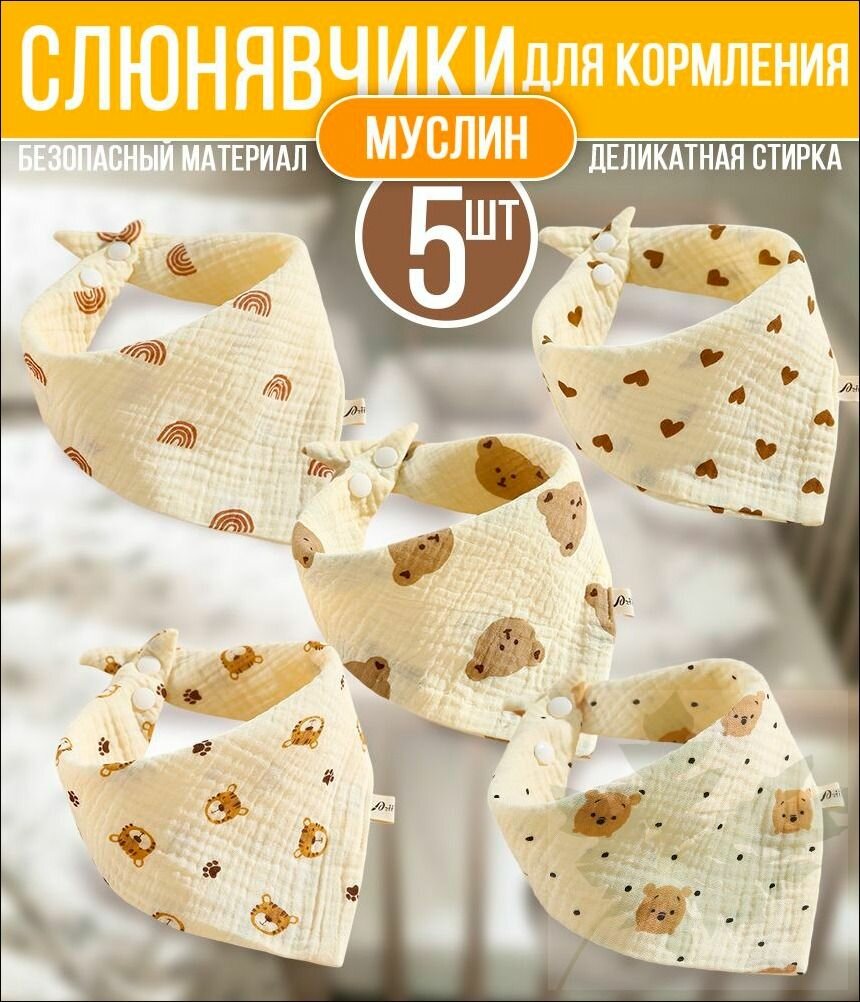 Муслиновые слюнявчики для новорожденных, нагрудники для кормления детей на кнопке, набор 5 шт. Размер 40х29 см