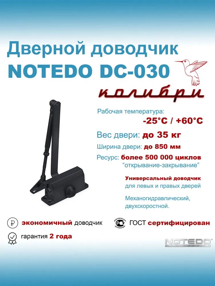 Дверной доводчик экономичный для легких дверей NOTEDO DC-030 черный