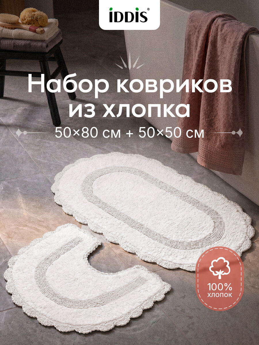 Набор ковриков для ванной комнаты IDDIS Декор (Décor) DSET01Ci13 50х80 + 50х50 овал хлопок кремовый