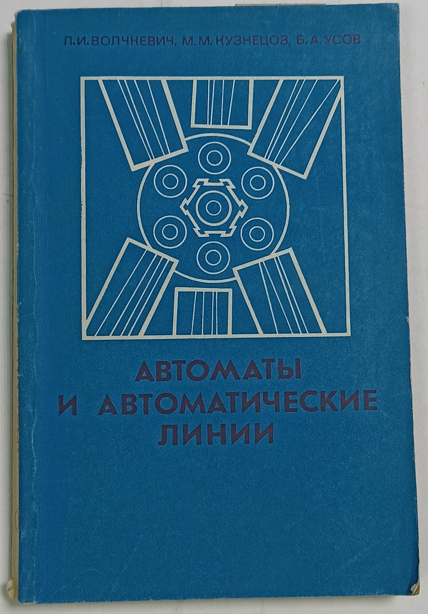 Автоматы и автоматические линии. Часть 1. Основы проектирования Волчкевич Леонид Иванович, Кузнецов М.
