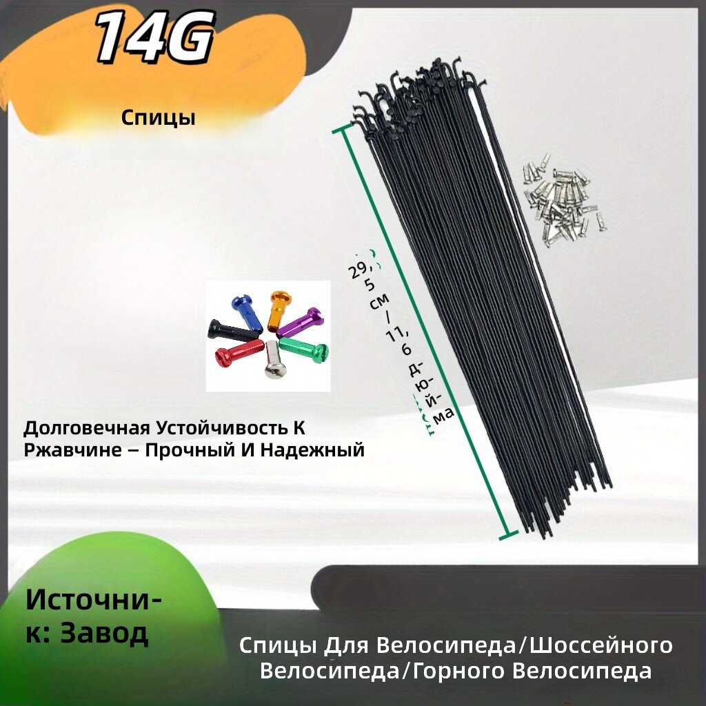 Спицы велосипедные улучшенные из стали 45#, 14G, 295 мм, черные, набор 12 шт, для MTB, шоссейных и складных велосипедов, совместимы с колесами 26", 27.5", 29", в комплекте цветные ниппели